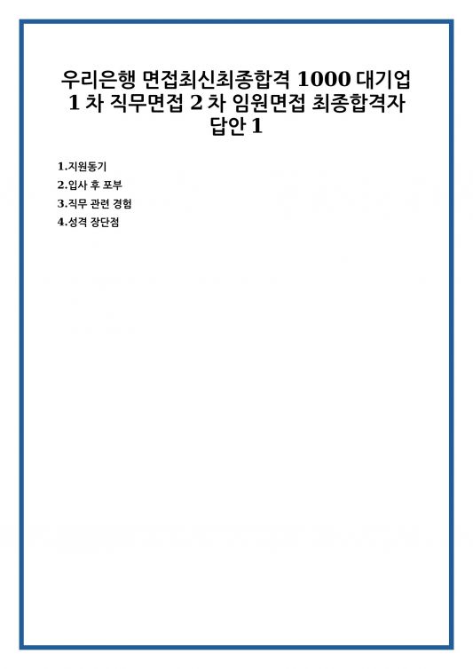 우리은행 면접최신최종합격 1000대기업 1차 직무면접 2차 임원면접 최종합격자 답안1