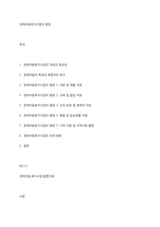 장애아동복지사업의 종류