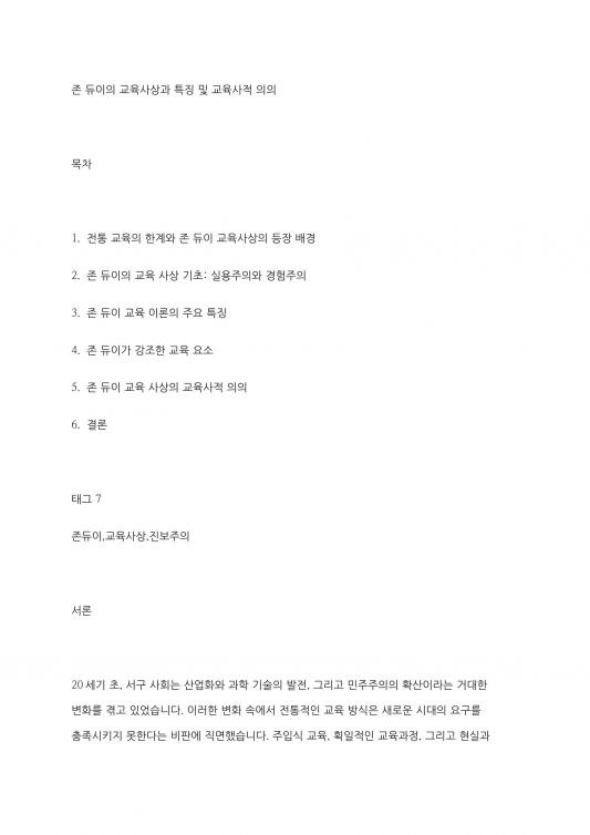 존 듀이의 교육사상과 특징 및 교육사적 의의