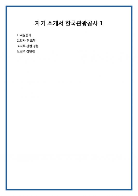 자기 소개서 한국관광공사1
