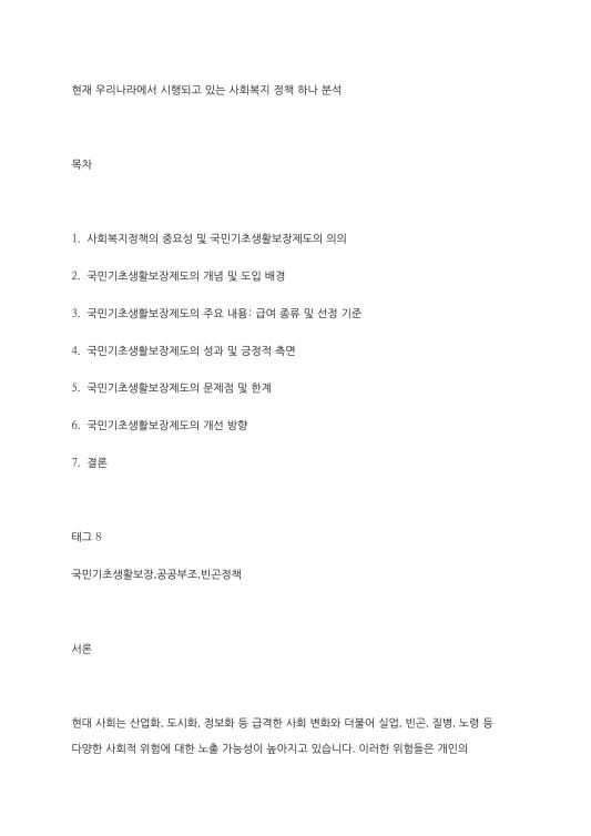 현재 우리나라에서 시행되고 있는 사회복지 정책 하나 분석