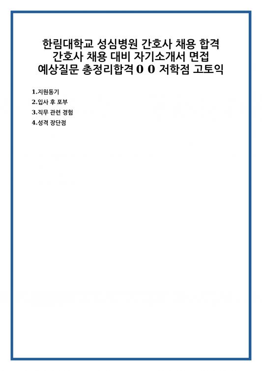 한림대학교 성심병원 간호사 채용 합격 대비 자기소개서 면접 예상질문 총정리합격0 0 저학점 고토익