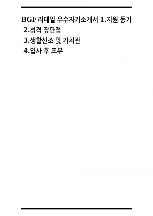 BGF리테일 우수자기소개서 (3)