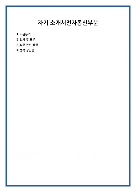 자기 소개서전자통신부분