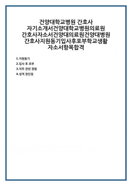 건양대학교병원 간호사 자기소개서건양대학교병원의료원 간호사자소서건양대의료원건양대병원 간호사지원동기입사후포부학교생활 자소서항목합격