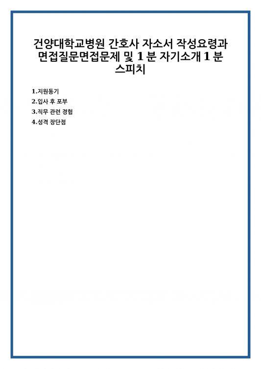 건양대학교병원 간호사 자소서 작성요령과 면접질문면접문제 및 1분 자기소개1분 스피치