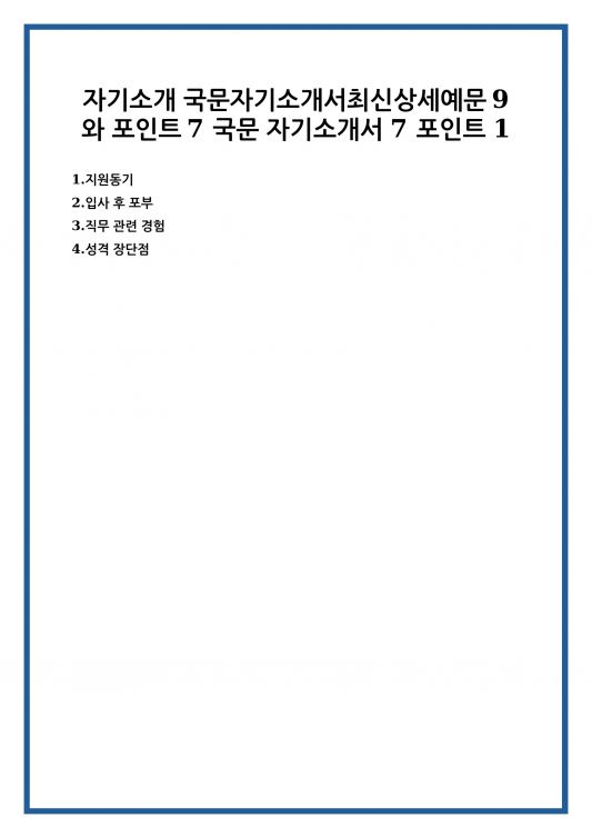 자기소개 국문자기소개서최신상세예문9와 포인트7 국문 자기소개서 7 포인트 1