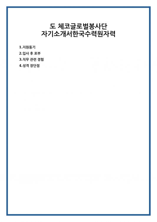 도 체코글로벌봉사단 자기소개서한국수력원자력
