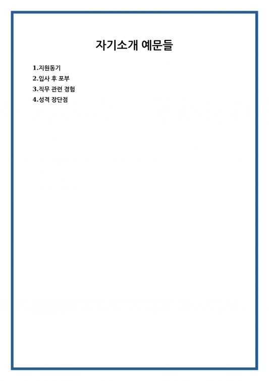 자기소개 예문들