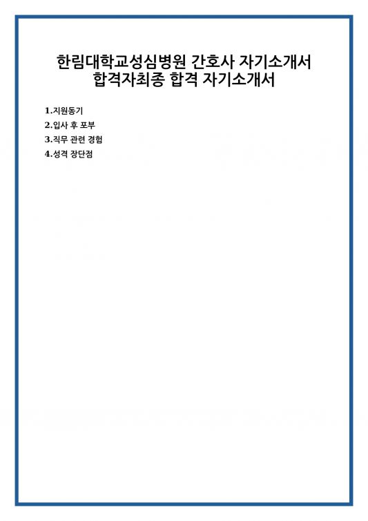 한림대학교성심병원 간호사 자기소개서 합격자최종 합격