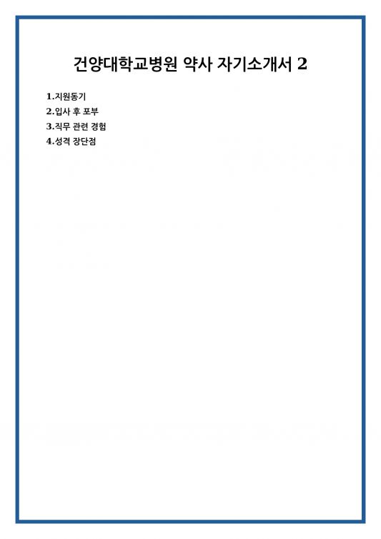 건양대학교병원 약사 자기소개서 2