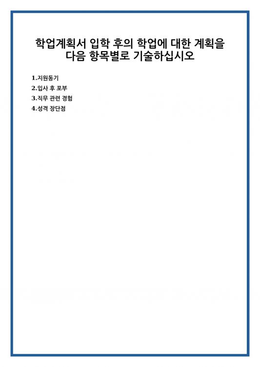 학업계획서 입학 후의 학업에 대한 계획을 다음 항목별로 기술하십시오