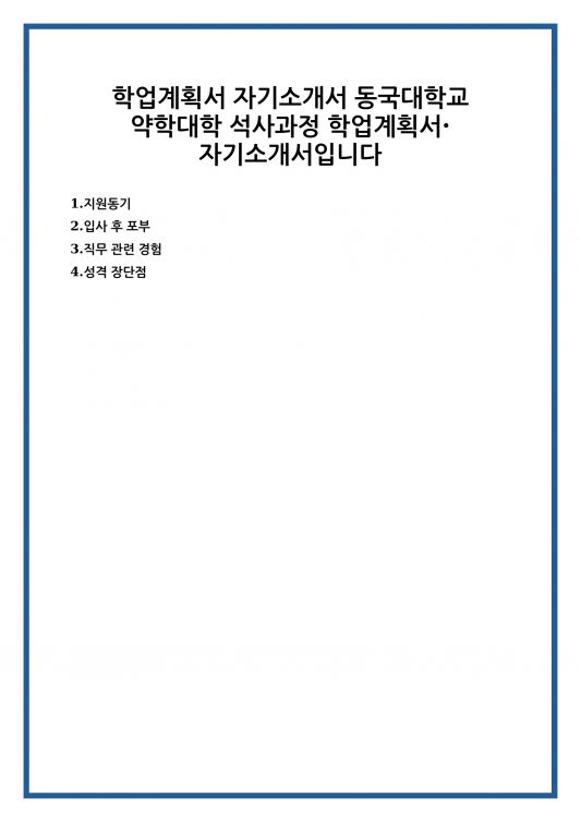 학업계획서 자기소개서 동국대학교 약학대학 석사과정 학업계획서·자기소개서입니다