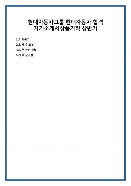현대자동차그룹 현대자동차 합격 자기소개서상품기획 상반기