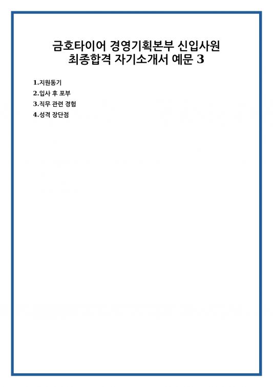 금호타이어 경영기획본부 신입사원 최종합격 자기소개서 예문 3