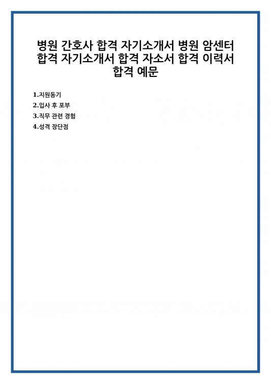 병원 간호사 합격 자기소개서 암센터 자소서 이력서 예문
