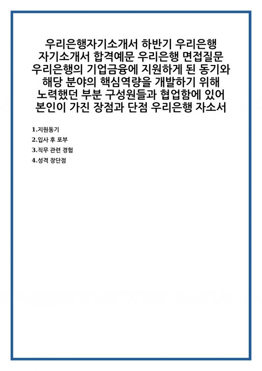 우리은행자기소개서 하반기 우리은행 자기소개서 합격예문 면접질문 우리은행의 기업금융에 지원하게 된 동기와 해당 분야의 핵심역량을 개발하기 위해 노력했던 부분 구성원들과 협업함에 있어 본인이 가진 장점과 단점 자소서