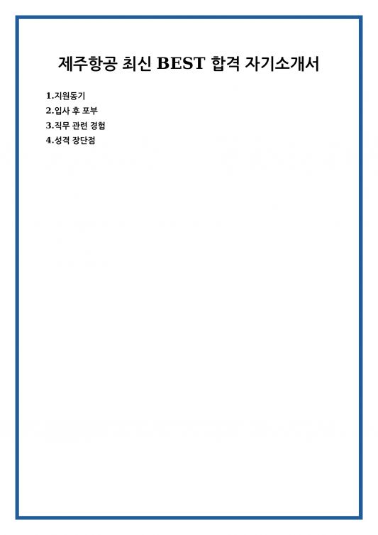 제주항공 최신 BEST 합격 자기소개서