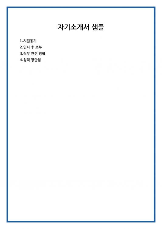 자기소개서 샘플