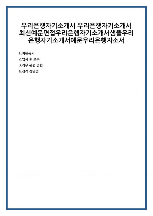 우리은행자기소개서 최신예문면접우리은행자기소개서샘플우리은행자기소개서예문우리은행자소서