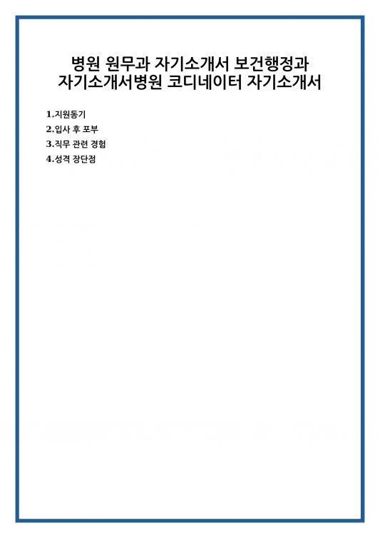 병원 원무과 자기소개서 보건행정과 자기소개서병원 코디네이터