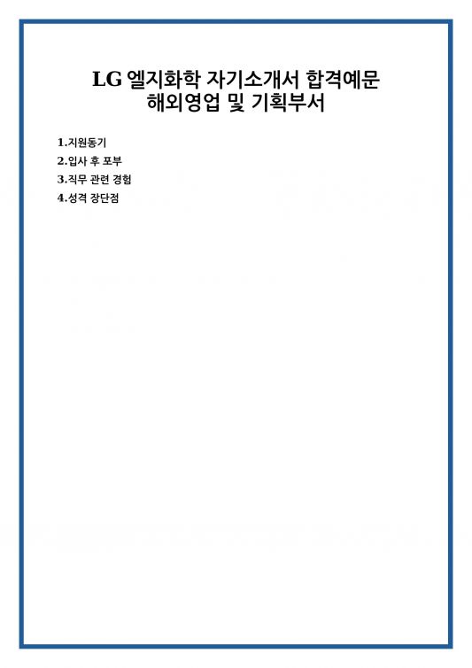 LG엘지화학 자기소개서 합격예문 해외영업 및 기획부서