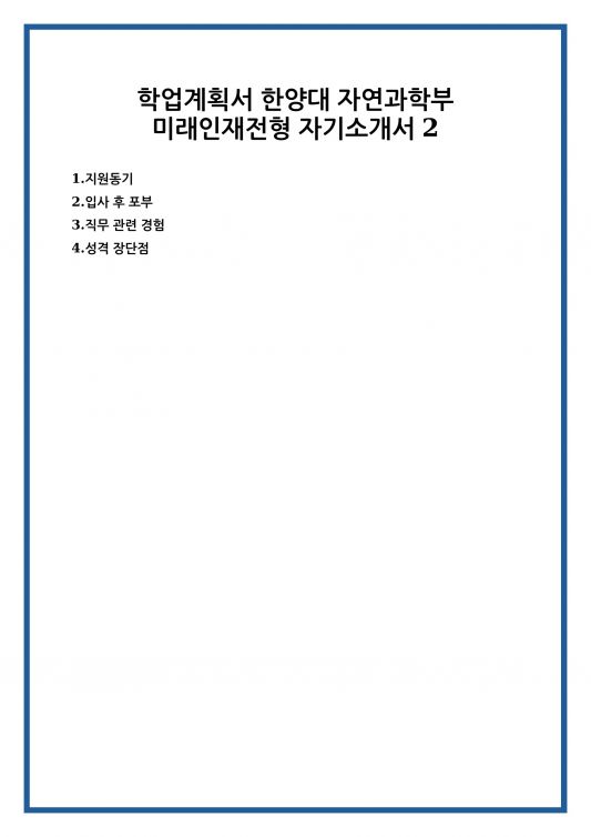 학업계획서 한양대 자연과학부 미래인재전형 자기소개서 2