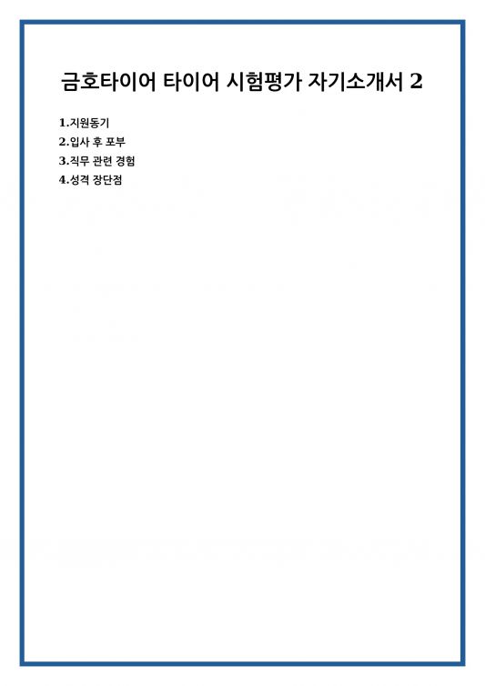 금호타이어 타이어 시험평가 자기소개서 2