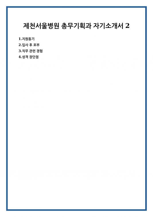 제천서울병원 총무기획과 자기소개서 2