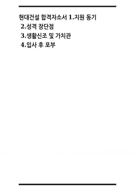 현대건설 합격자소서