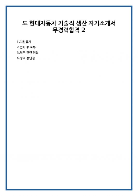 도 현대자동차 기술직 생산 자기소개서 무경력합격 2