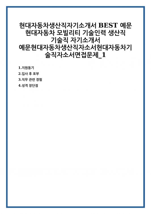 현대자동차생산직자기소개서 BEST 예문 현대자동차 모빌리티 기술인력 생산직 기술직 자기소개서 예문현대자동차생산직자소서현대자동차기술직자소서면접문제_1