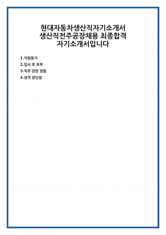 현대자동차생산직자기소개서 생산직전주공장채용 최종합격 자기소개서입니다