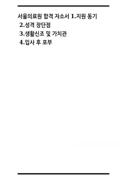 서울의료원 합격 자소서