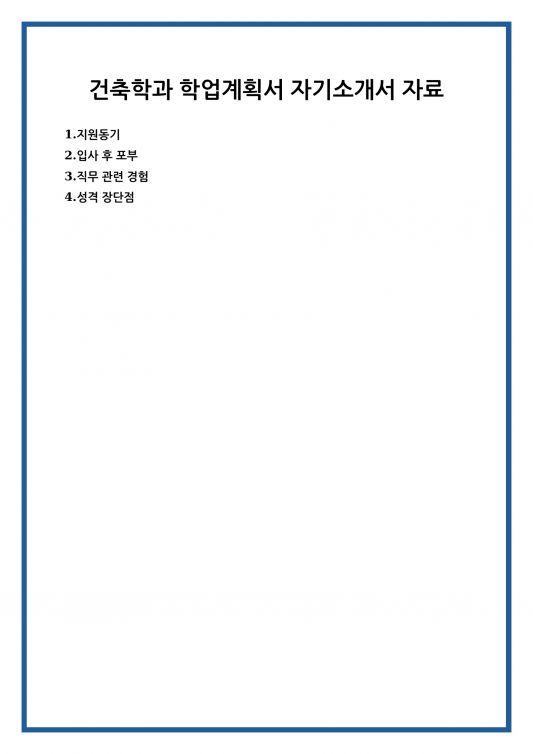 건축학과 학업계획서 자기소개서 자료