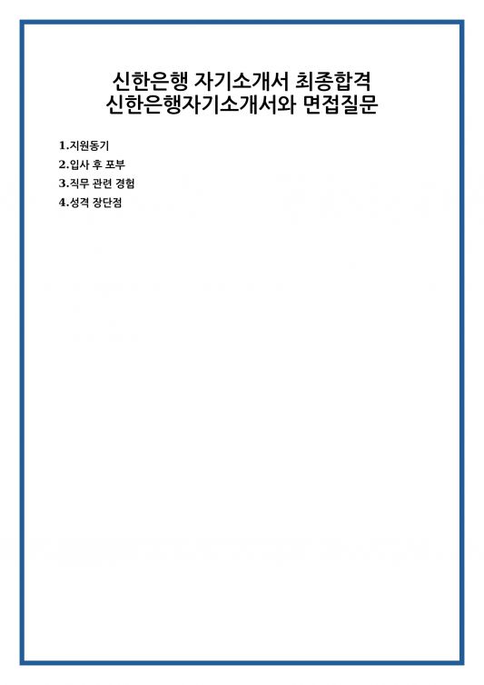 신한은행 자기소개서 최종합격 신한은행자기소개서와 면접질문