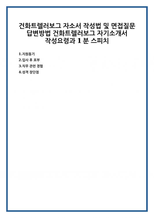 건화트렐러보그 자소서 작성법 및 면접질문 답변방법 자기소개서 작성요령과 1분 스피치