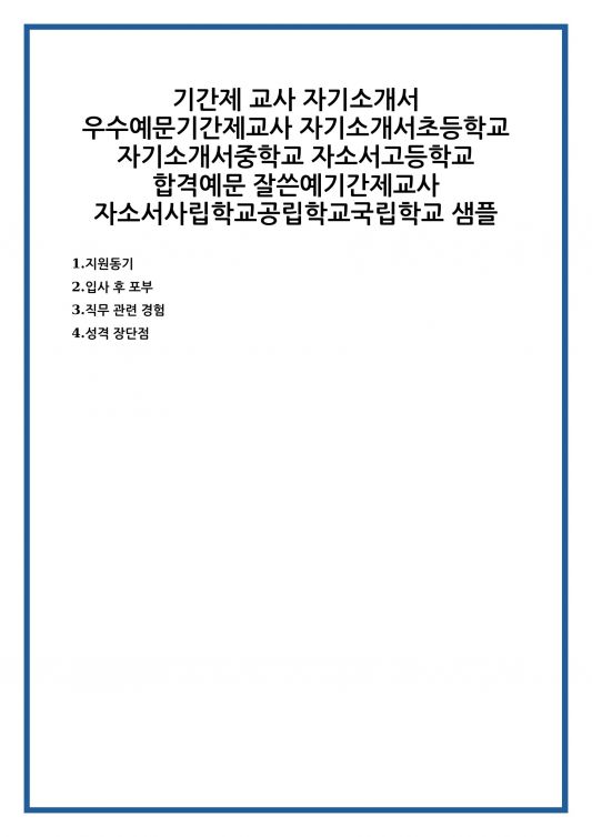기간제 교사 자기소개서 우수예문기간제교사 자기소개서초등학교 자기소개서중학교 자소서고등학교 합격예문 잘쓴예기간제교사 자소서사립학교공립학교국립학교 샘플