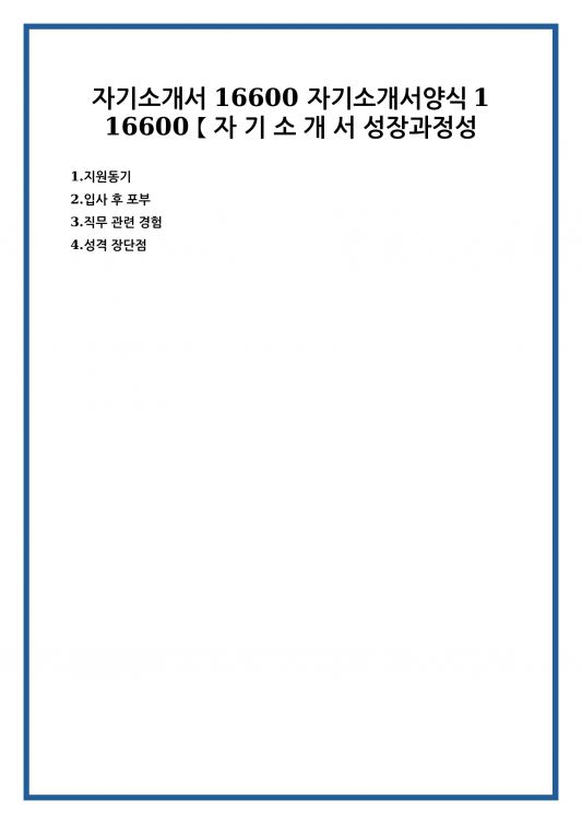 자기소개서 16600 자기소개서양식1 【 자 기 소 개 서 성장과정성