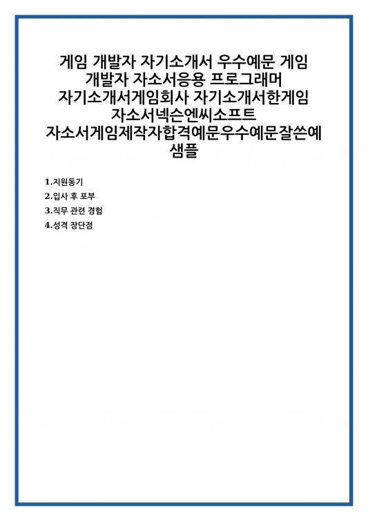 게임 개발자 자기소개서 우수예문 자소서응용 프로그래머 자기소개서게임회사 자기소개서한게임 자소서넥슨엔씨소프트 자소서게임제작자합격예문우수예문잘쓴예샘플
