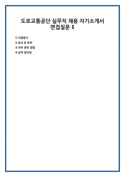 도로교통공단 실무직 채용 자기소개서 면접질문1