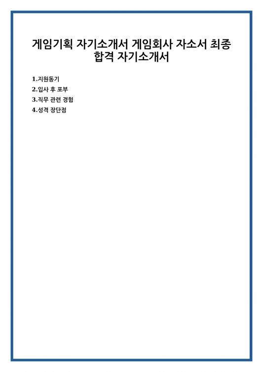 게임기획 자기소개서 게임회사 자소서 최종 합격