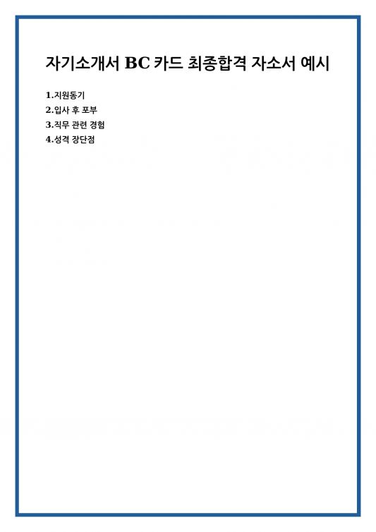 자기소개서 BC카드 최종합격 자소서 예시