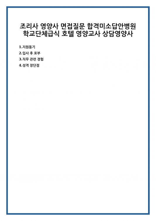 조리사 영양사 면접질문 합격미소답안병원 학교단체급식 호텔 영양교사 상담영양사