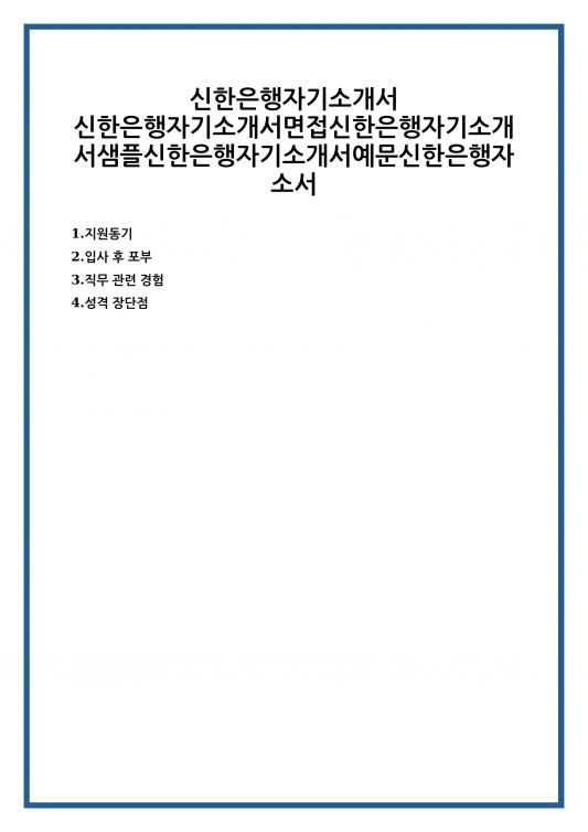 신한은행자기소개서 신한은행자기소개서면접신한은행자기소개서샘플신한은행자기소개서예문신한은행자소서