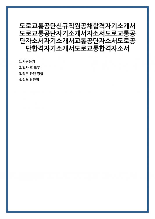 도로교통공단신규직원공채합격자기소개서도로교통공단자기소개서자소서도로교통공단자소서자기소개서교통공단자소서도로공단합격자기소개서도로교통합격자소서