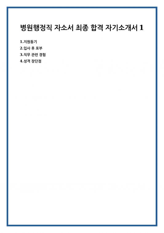 병원행정직 자소서 최종 합격 자기소개서1