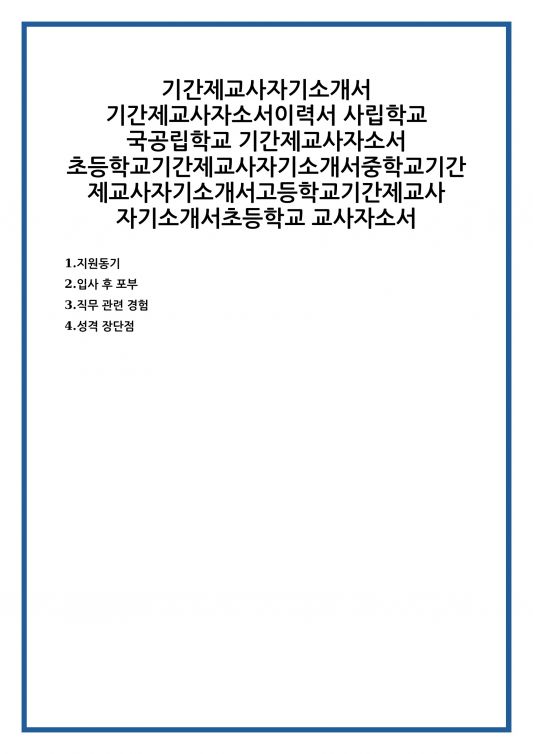 기간제교사자기소개서 기간제교사자소서이력서 사립학교 국공립학교 기간제교사자소서 초등학교기간제교사자기소개서중학교기간제교사자기소개서고등학교기간제교사 자기소개서초등학교 교사자소서