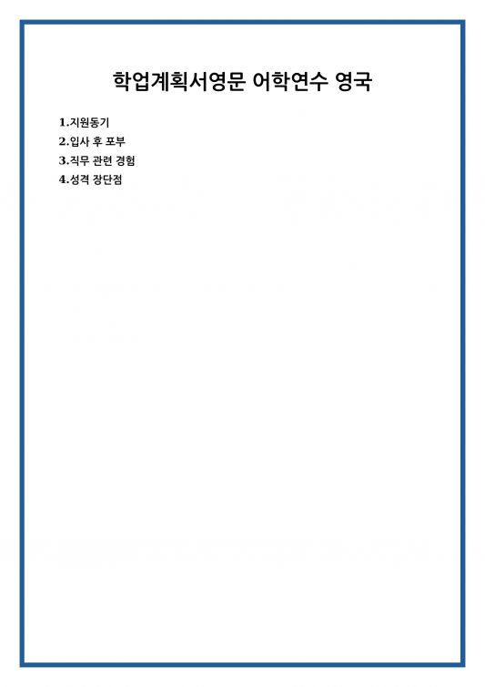 학업계획서영문 어학연수 영국