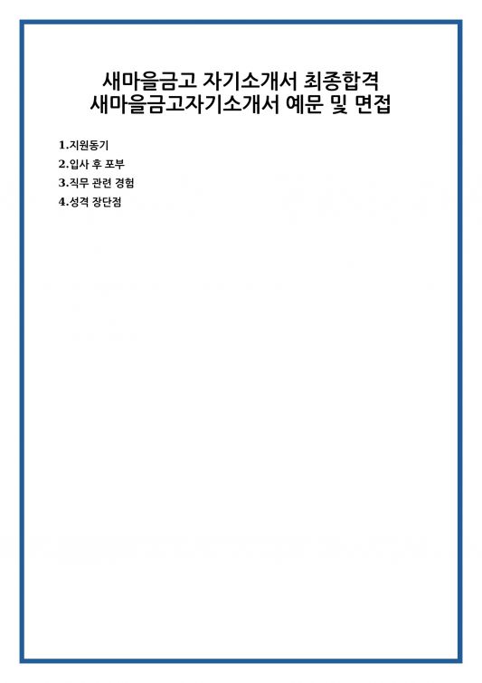 새마을금고 자기소개서 최종합격 새마을금고자기소개서 예문 및 면접